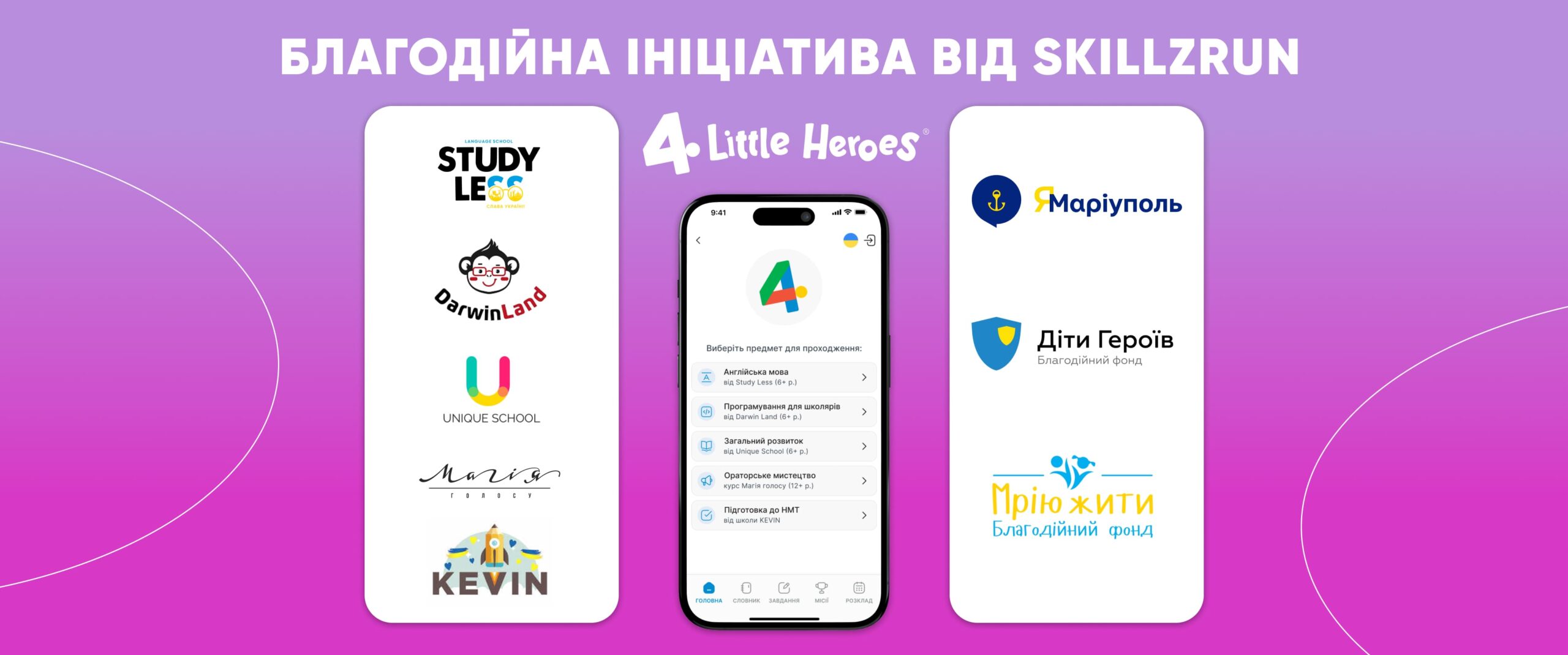 SkillzRun - мобiльний додаток для навчання | Спробуй безкоштовно